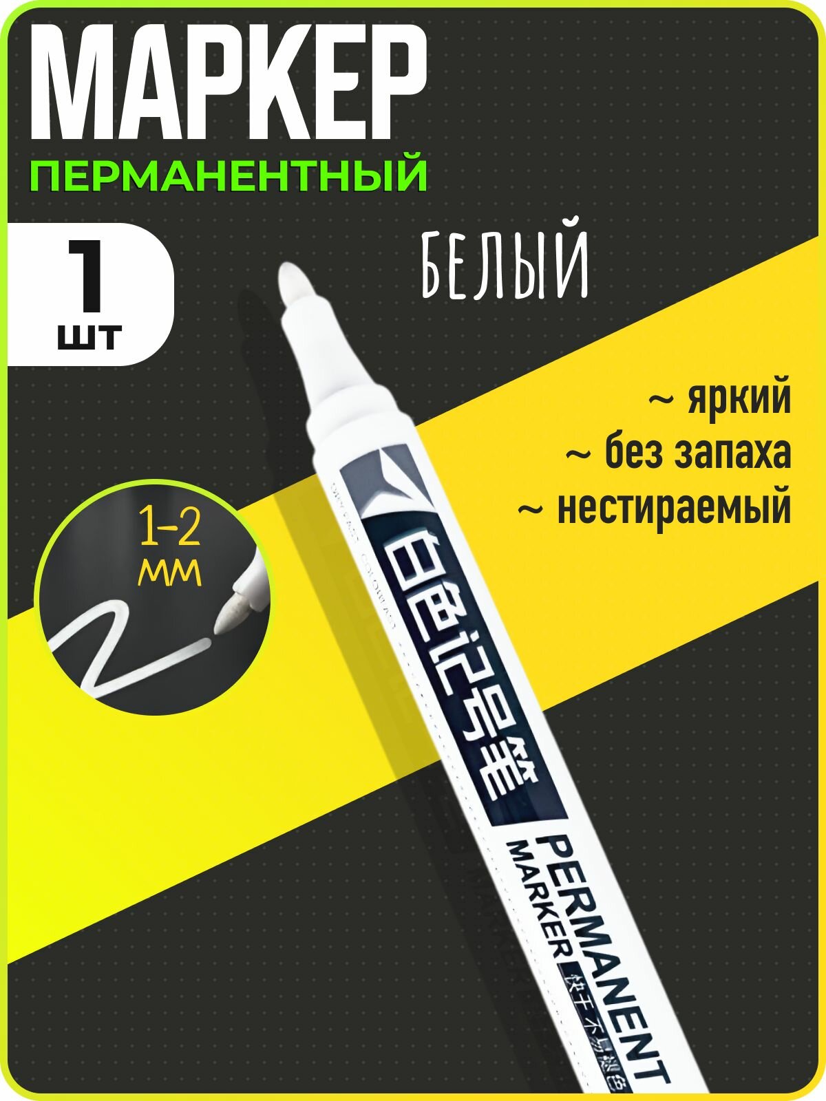 Маркер перманентный водостойкий, белый, 1 шт, Handy Buys