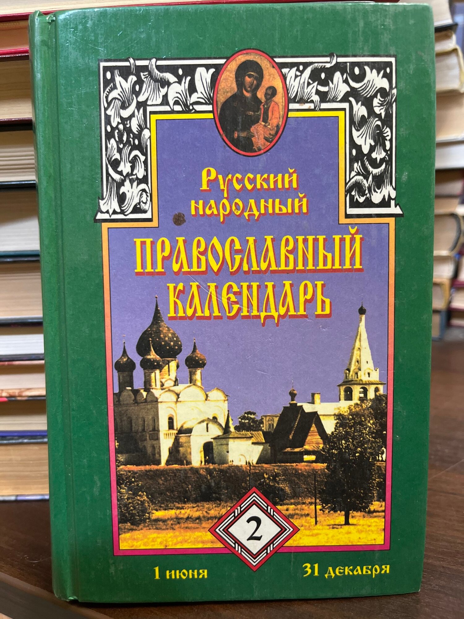 Русский народный православный календарь