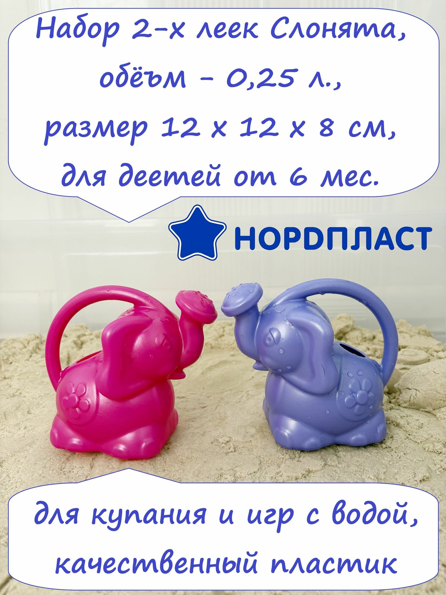 Набор 2-х мини леек Слонята 0,25 л / Нордпласт