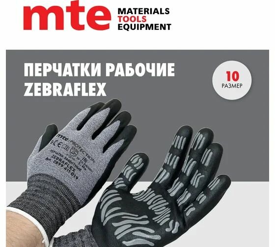 Перчатки MTE zebraflex р.10