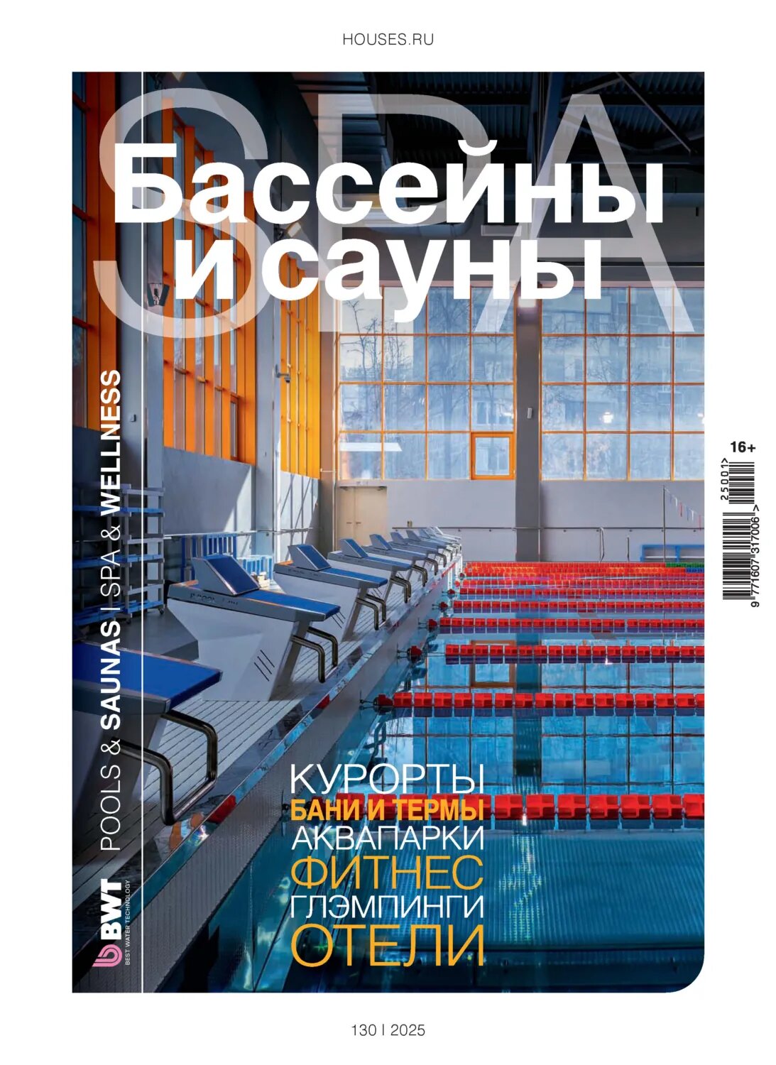 Бассейны и сауны №1 / 2025 [Цифровая книга]