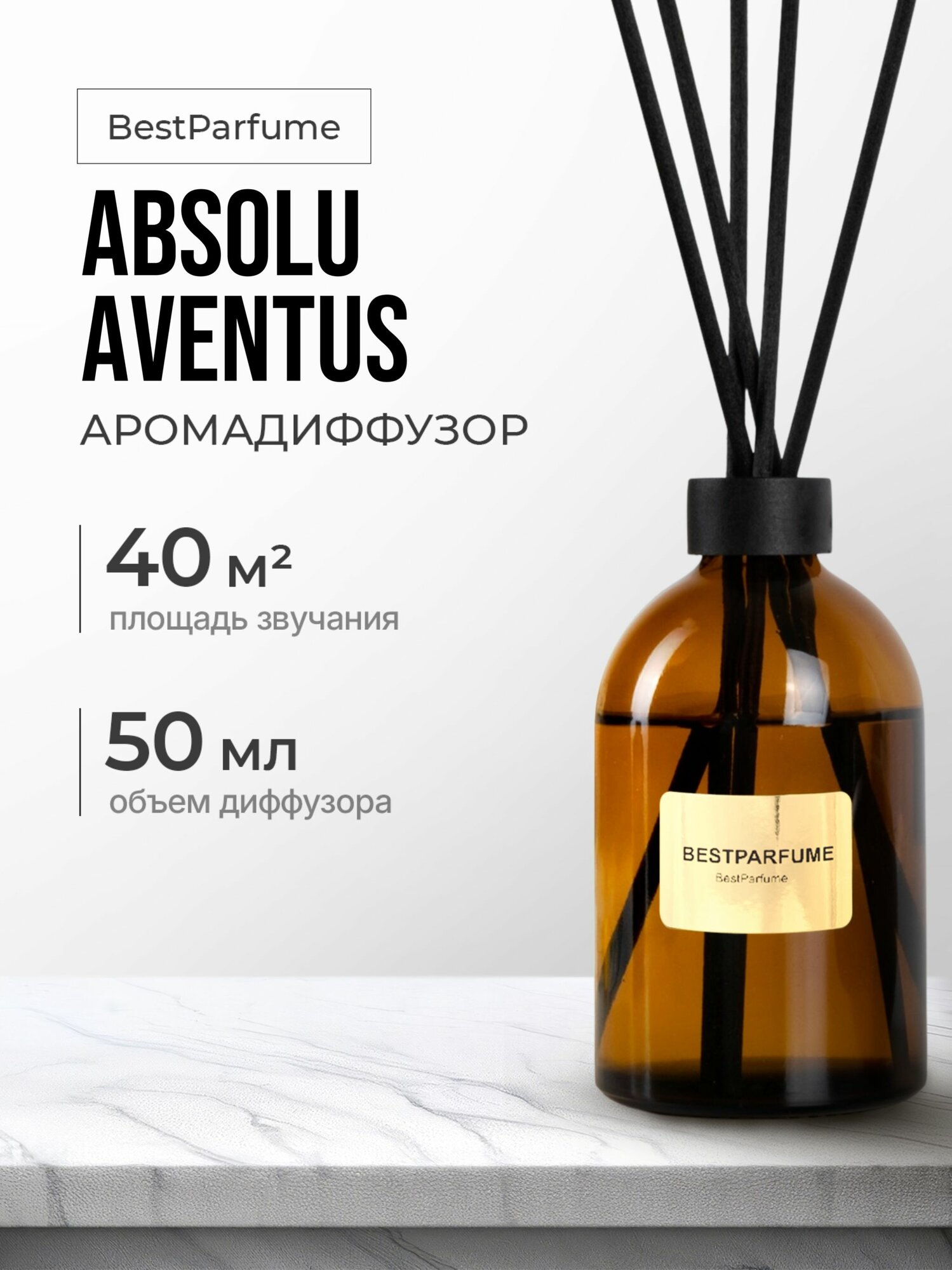 Диффузор для дома с палочками аромадиффузор Absolu Aventus Абсолют Авентус