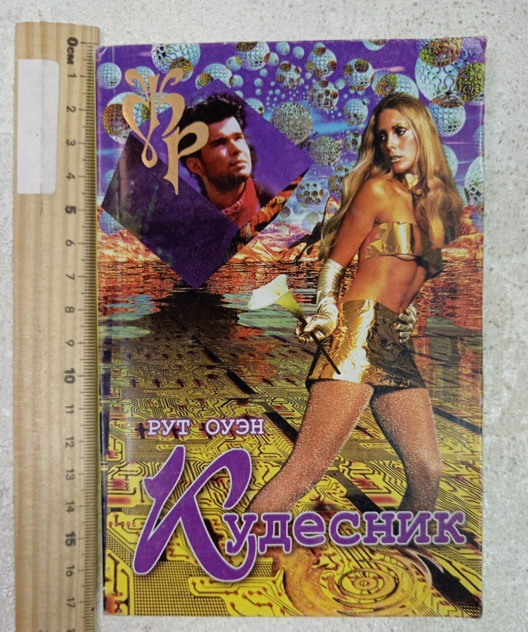 Кудесник