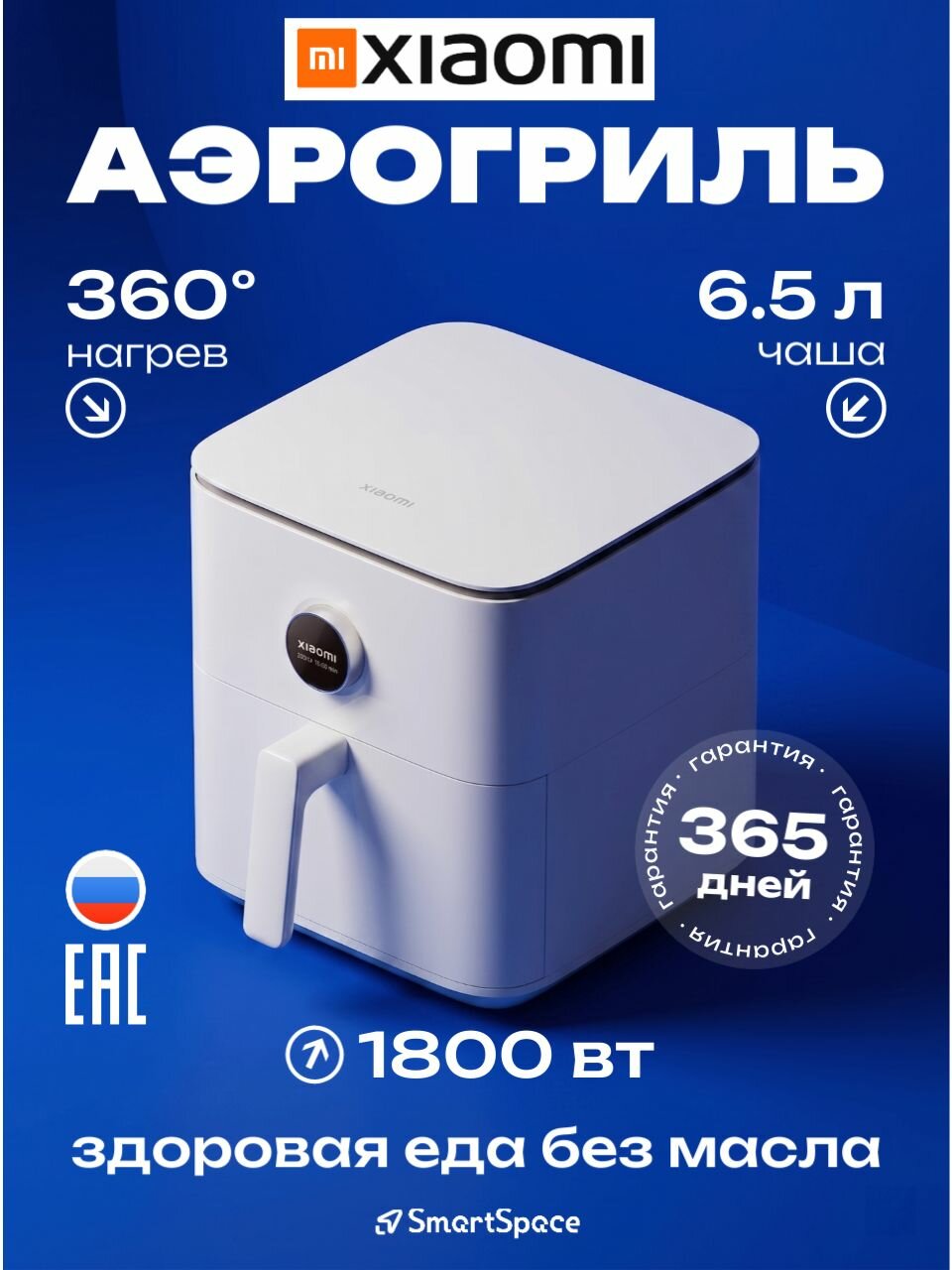 Xiaomi Аэрогриль Аэрогриль Xiaomi Smart Air Fryer 6.5L, белый, светло-серый