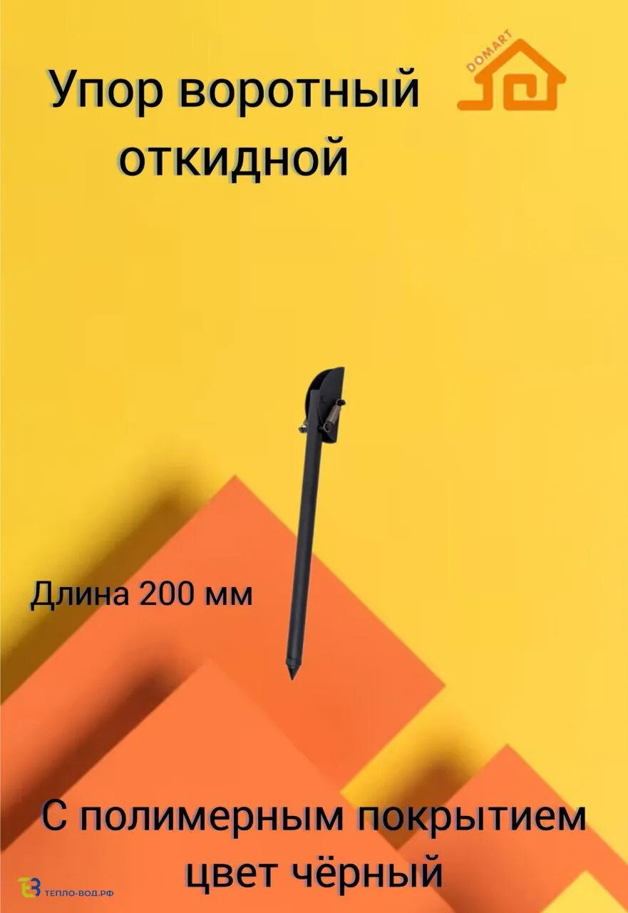 Упор DOMART, сталь, для ворот/дверей откидной, 200 мм, цвет черный