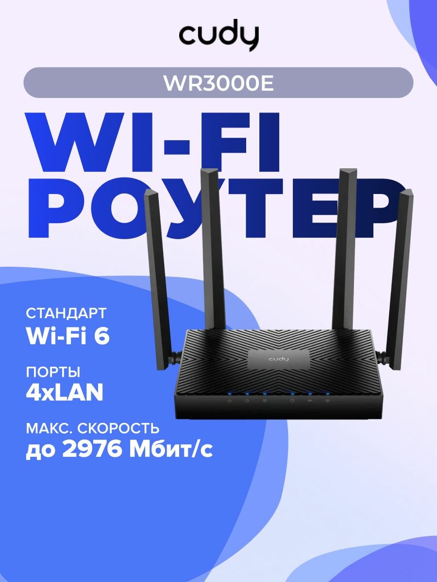 Беспроводной маршрутизатор Cudy WR3000E, Wi-Fi 802.11ax 2976Мбит/с, 2.4+5ГГц, 4xLAN, 1xWAN