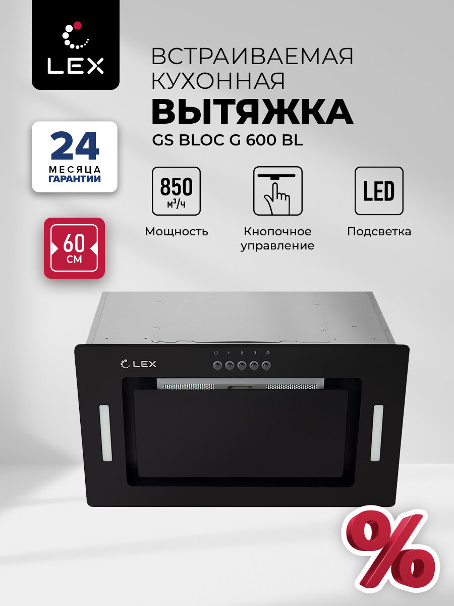 Кухонная вытяжка, Встраиваемая LEX GS BLOC G 600 Black, 60 см, отделка cтекло, кнопочное управление, освещение LED лампы, цвет черный. Товар уцененный