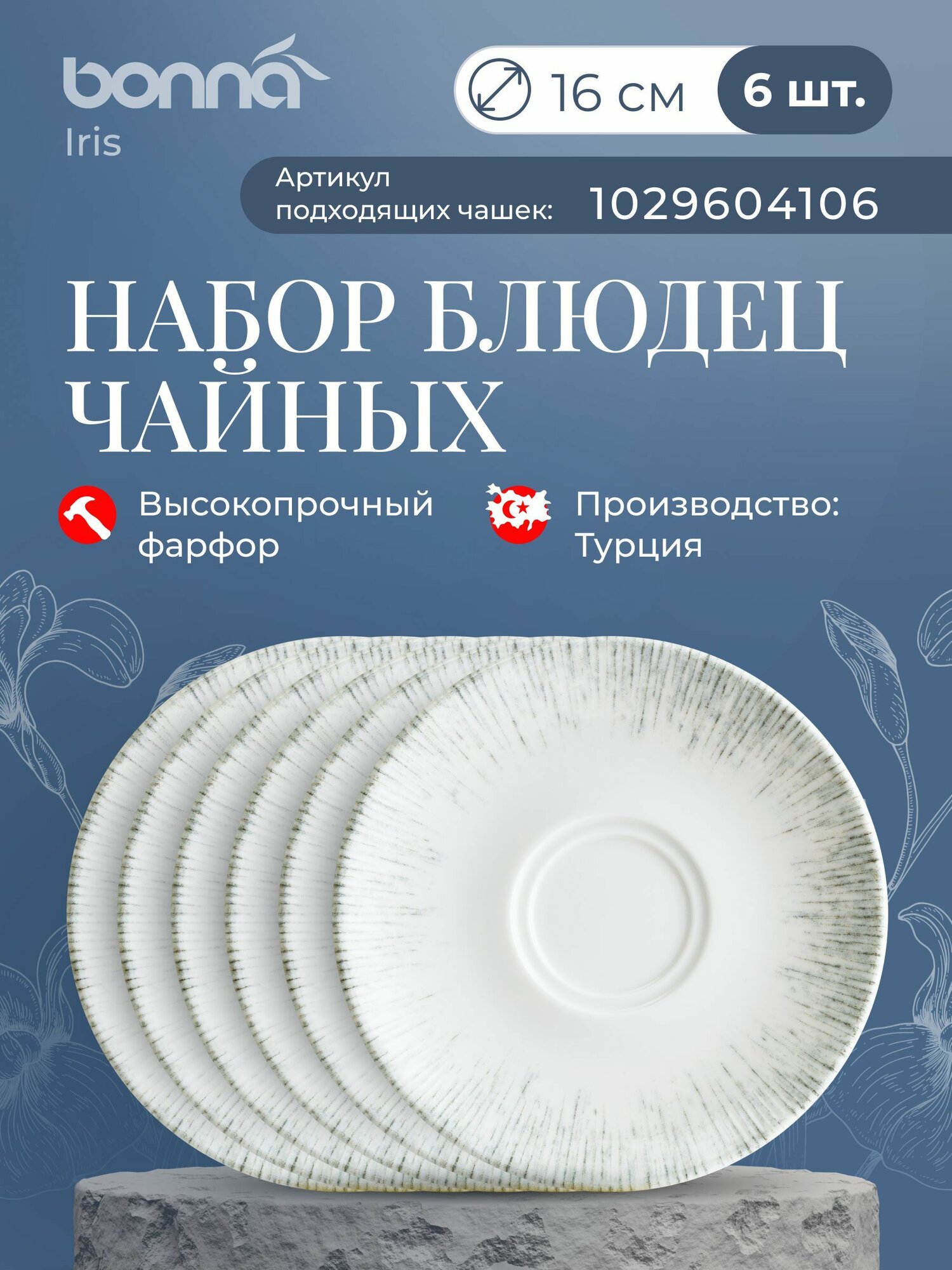 Iris Набор блюдец 16 см 6 штук, Bonna