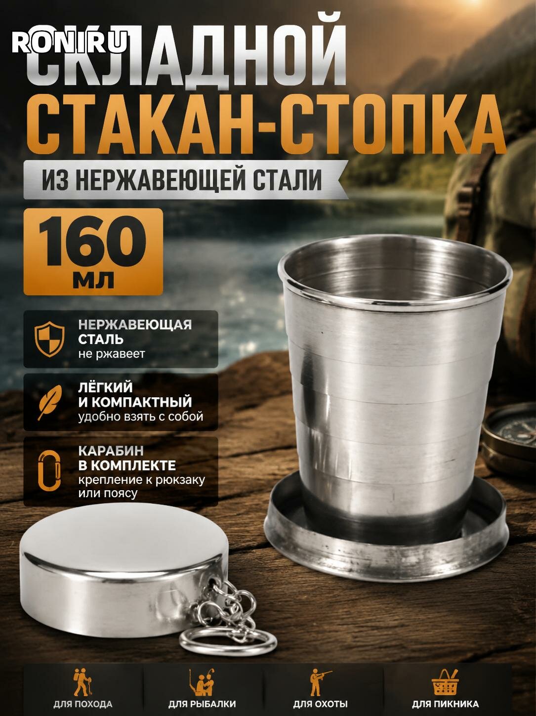 Складной стакан 160 мл из нержавеющей стали с карабином — туристическая рюмка для похода, рыбалки, охоты и пикника