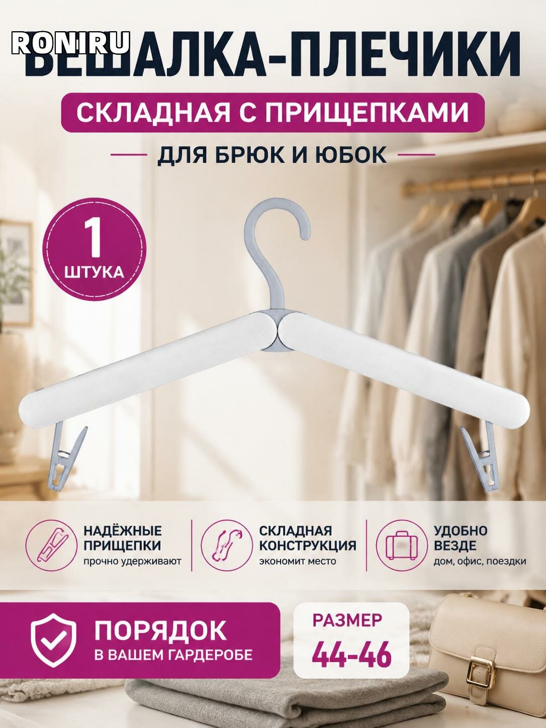 Вешалка-плечики с прищепками для брюк и юбок — складная компактная модель для дома, шкафа, офиса и путешествий