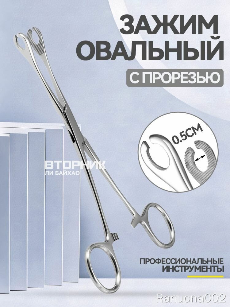 Зажим овальный вторник с прорезью 0.5 см 17 см для пирсинга профессиональный инструмент