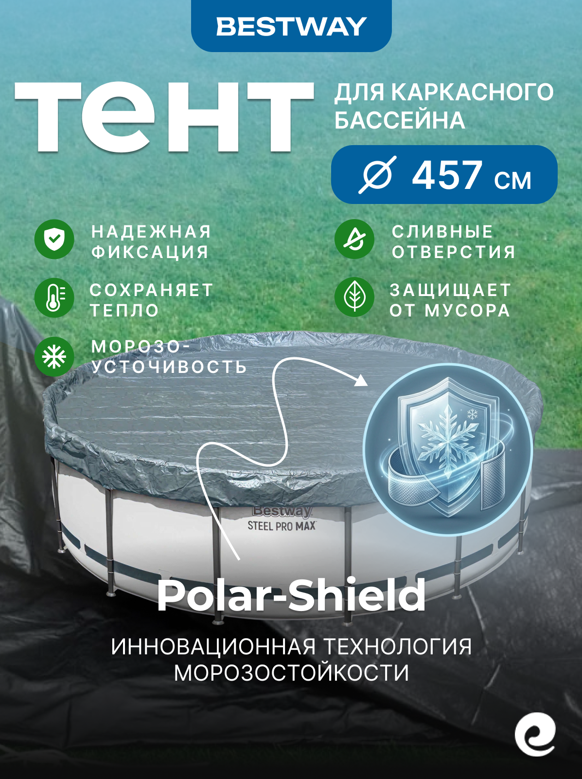 Тент морозоустойчивый для бассейнов 457х457 см Bestway 58951, круг, всесезонный / Аксессуары для бассейна