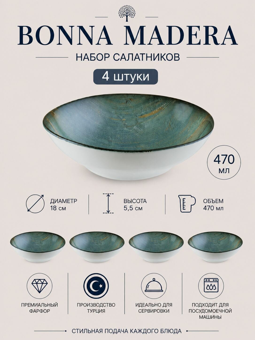 Набор салатников 4 шт, 18 см 470 мл, Bonna Madera, ударопрочный фарфор