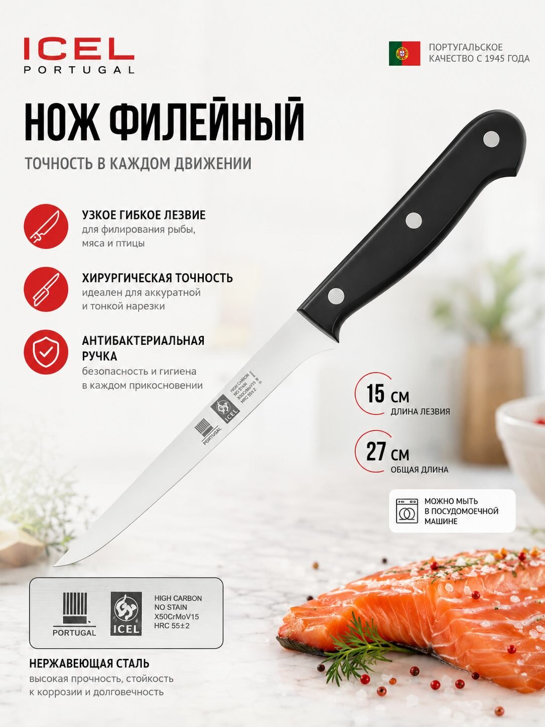 Нож филейный 150/270 мм, ICEL TECHNIC