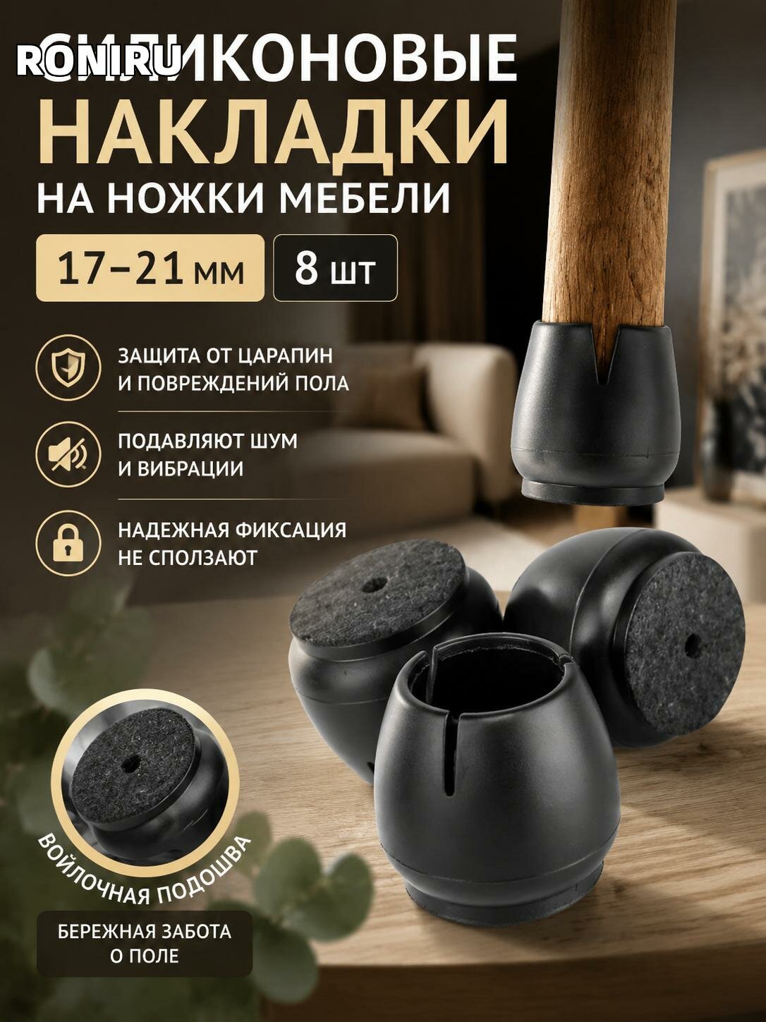 Силиконовые накладки на ножки мебели 17-21 мм, 8 шт — защита от царапин для стульев, диванов и столов с войлоком