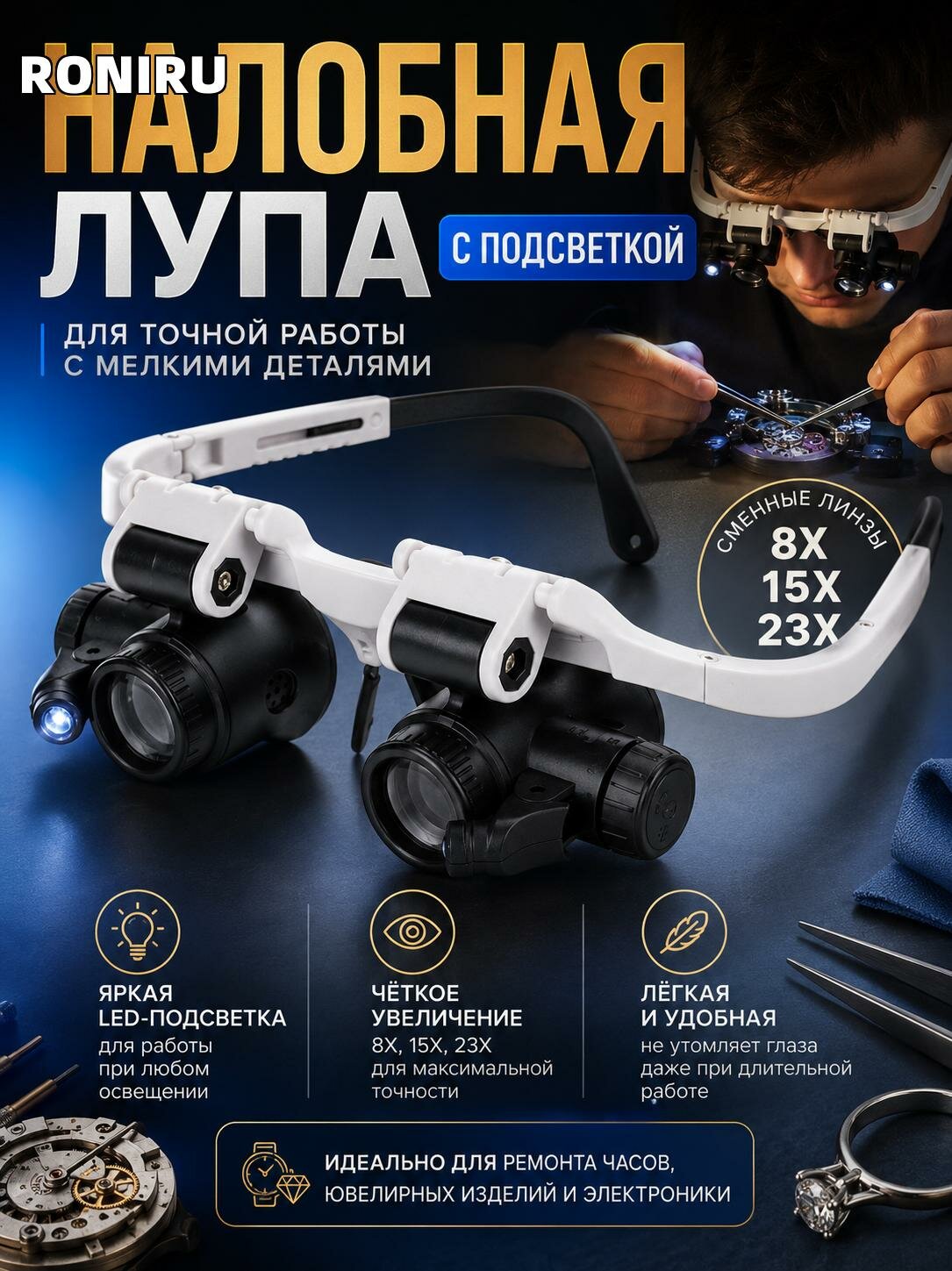 Налобная лупа с подсветкой и сменными линзами 8X 15X 23X — для ремонта часов и ювелирных изделий и мелких деталей