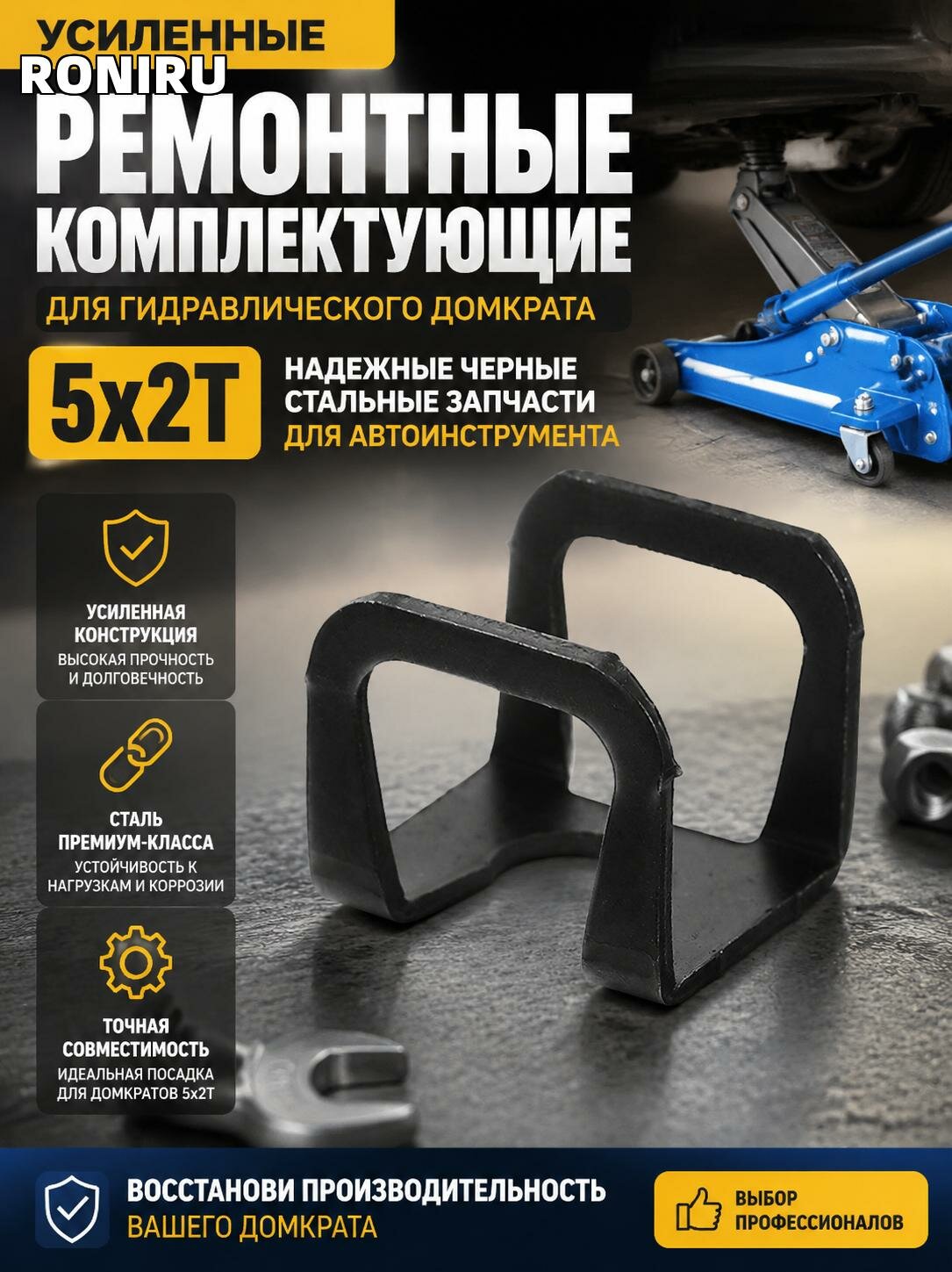 Усиленные ремонтные комплектующие для гидравлического домкрата 5x2T — черные стальные запчасти для автоинструмента