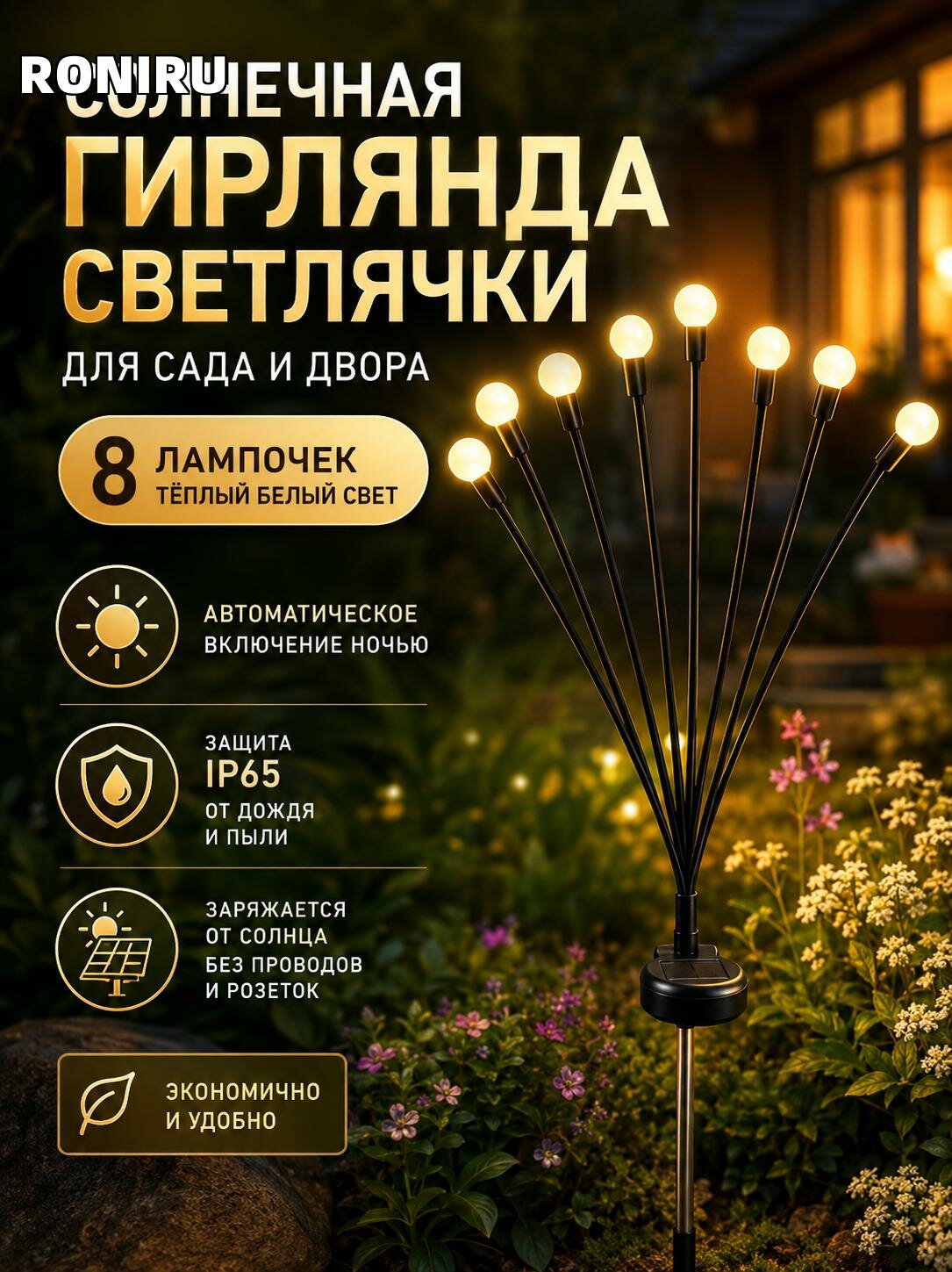 Солнечная гирлянда светлячки для сада и двора 8 лампочек теплый белый свет автоматическое включение ночью IP65