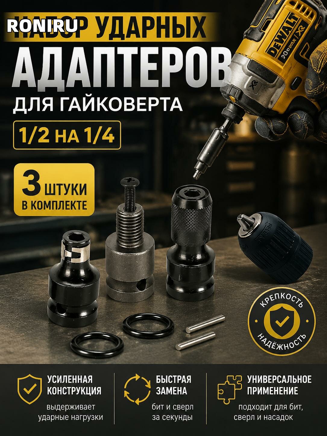 Набор ударных адаптеров для гайковерта 1/2 на 1/4 — комплект из 3 штук для бит и сверл, универсальная насадка.