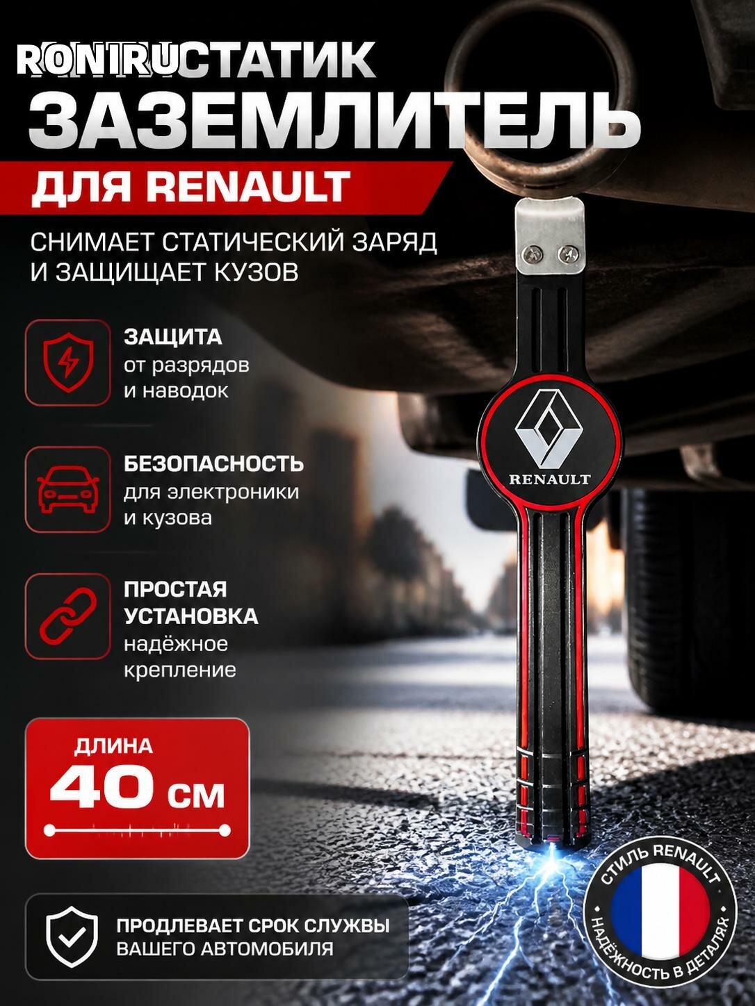 Антистатик заземлитель для Renault на кузов — силиконовая лента 40 см для снятия статического заряда и защиты кузова