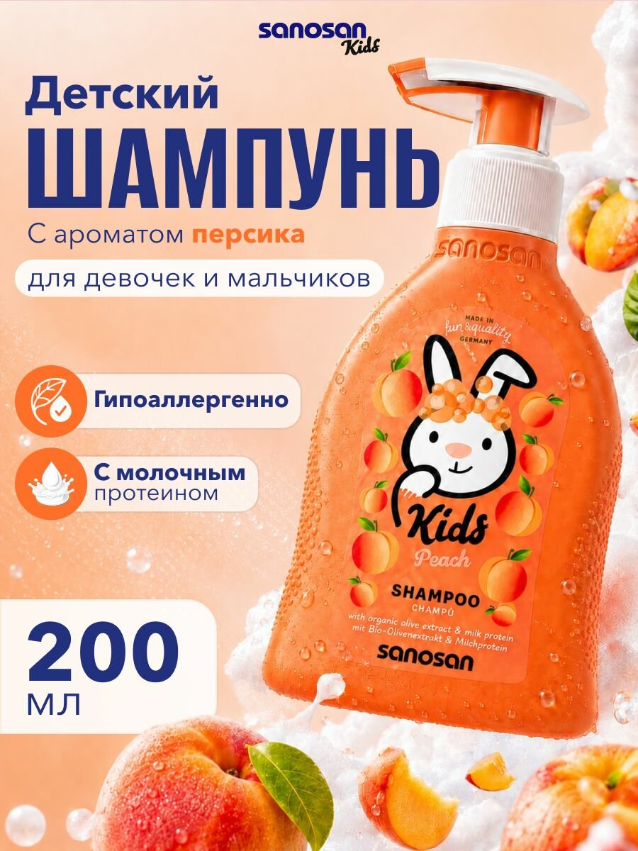Шампунь детский с ароматом персика Sanosan, 200 мл