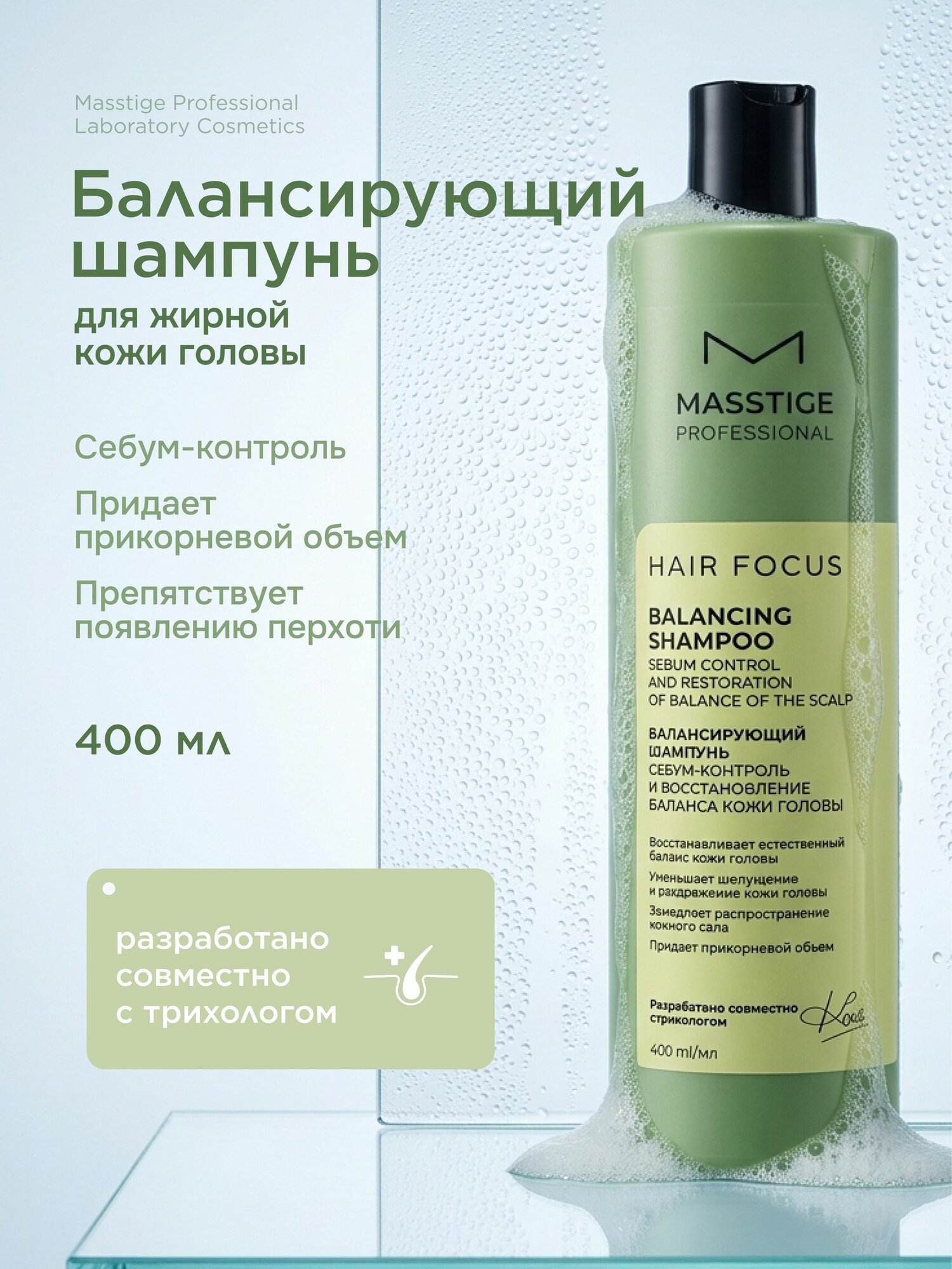 Шампунь для жирной кожи головы Masstige Hair Focus Балансирующий шампунь. Себум-контроль и восстановление баланса кожи головы для жирных волос, 400 мл