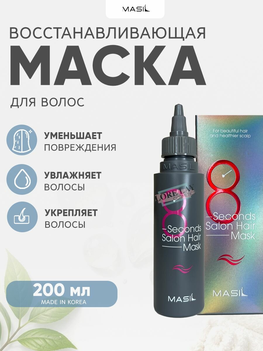Masil Восстанавливающая маска для сухих и поврежденных волос 8 Seconds Salon Hair Mask, 200 мл