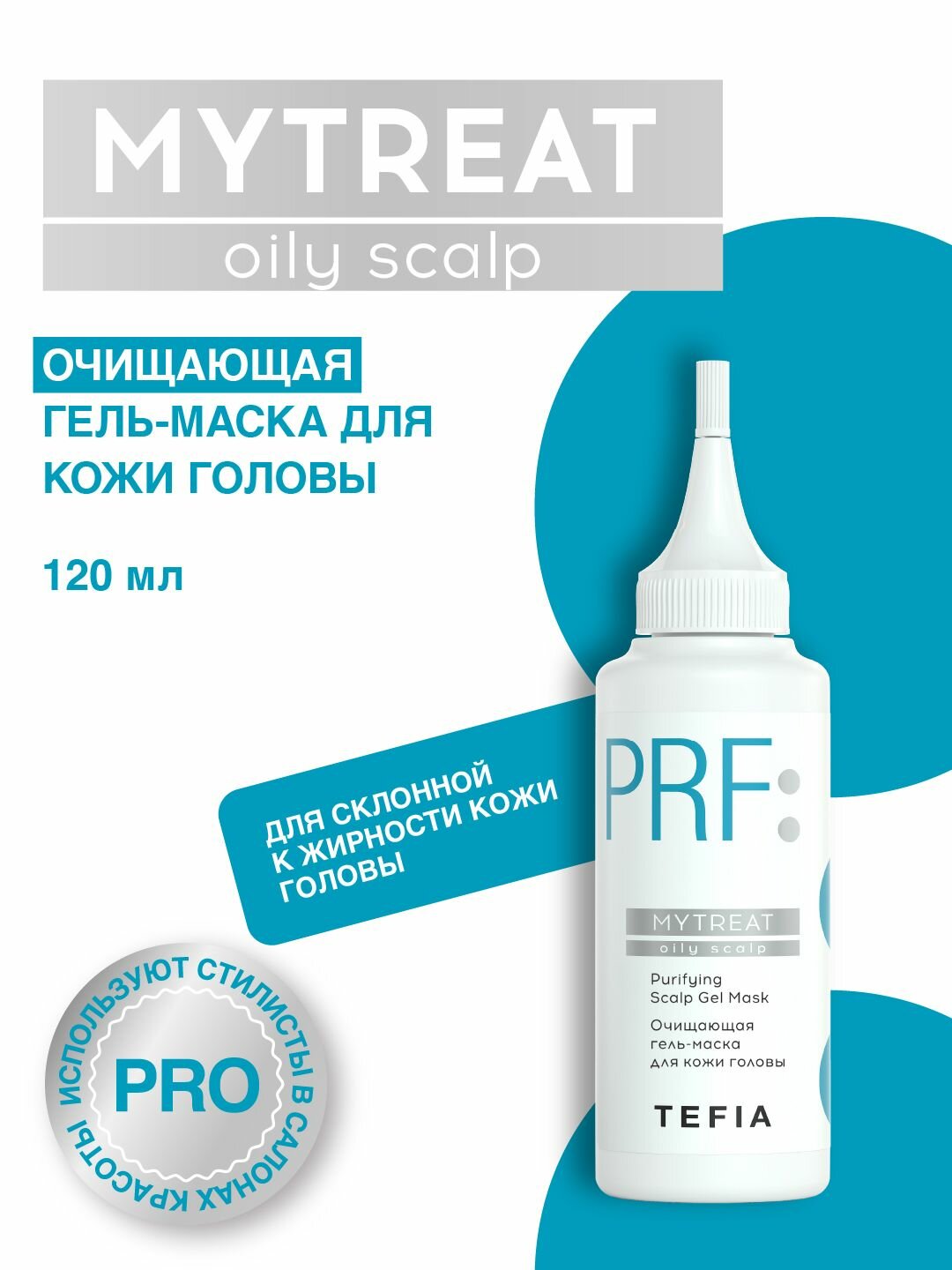 Tefia. Очищающая гель маска для жирной кожи головы профессиональная Purifying Scalp Gel Mask MYTREAT 120 мл