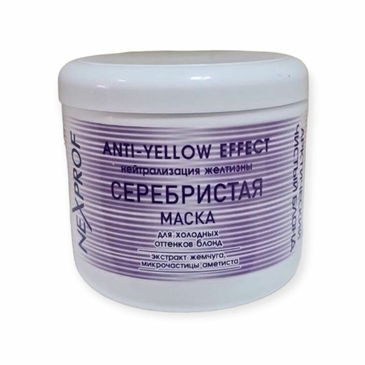 Nexprof (Nexxt Professional) Серебристая маска для волос. Чистый арктический блонд Super Silver Blond Mask, 500 мл