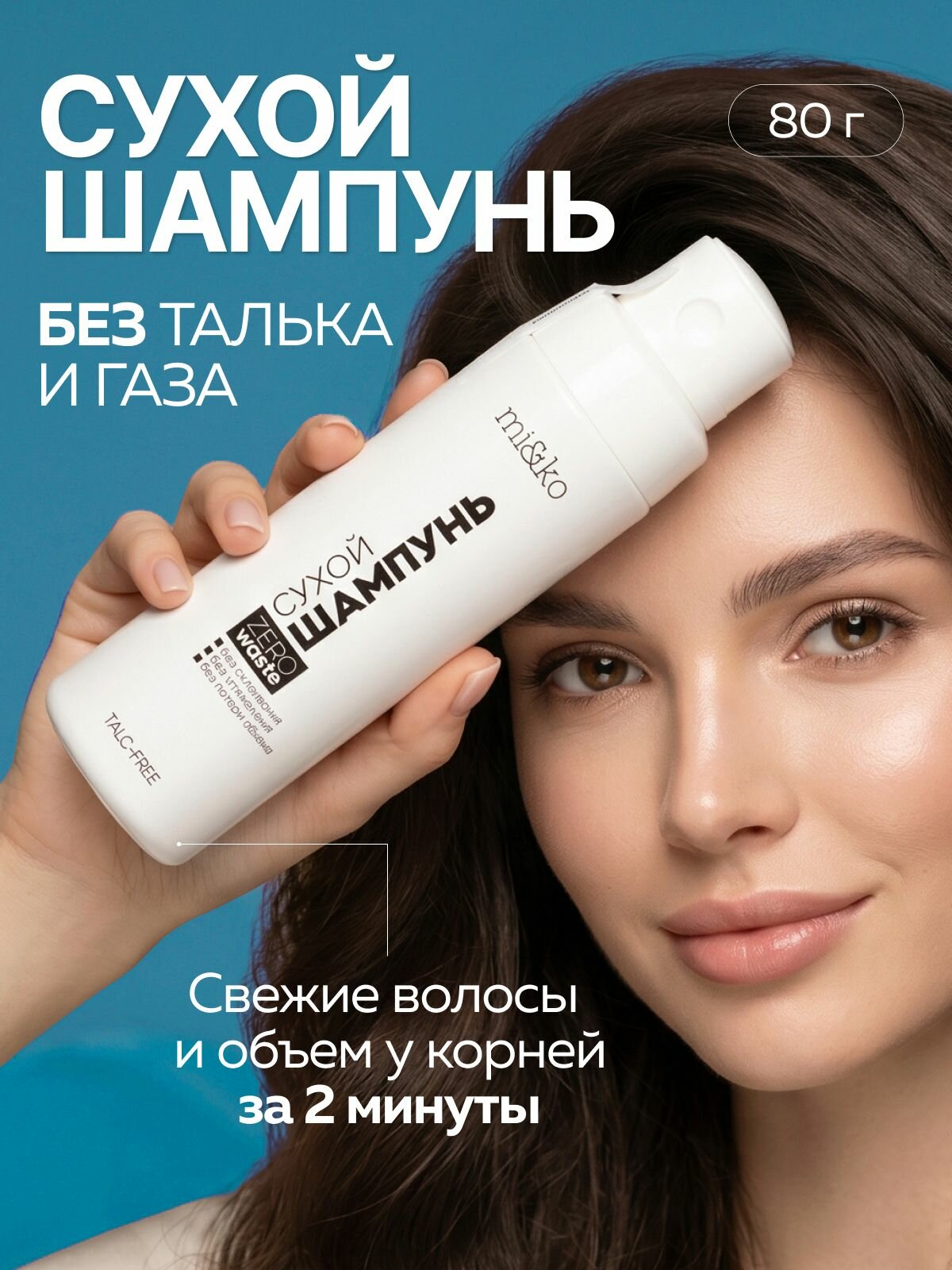Сухой шампунь для волос Zero Waste натуральный эко состав бессульфатный, 80 гр, Mi&Ko