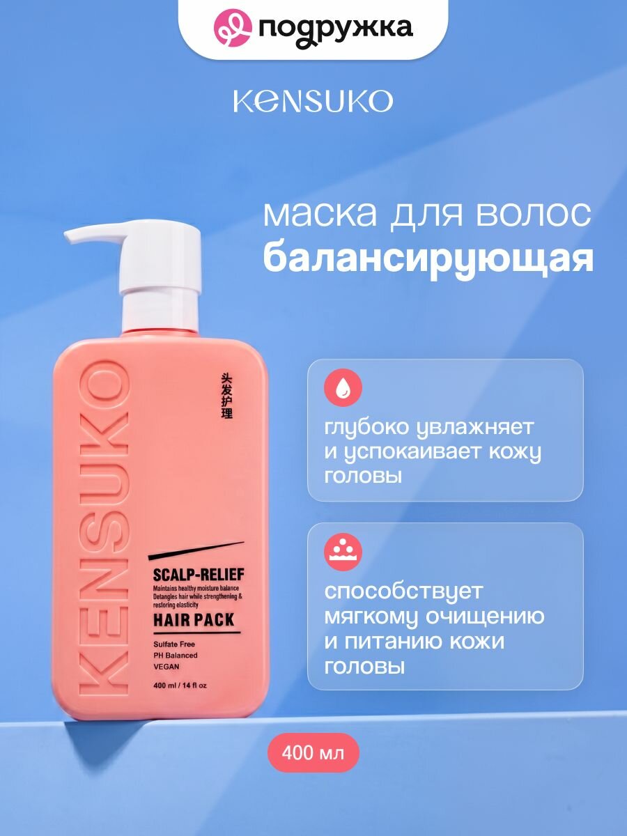 Маска для волос KENSUKO SCALP-RELIEF балансирующая 400 мл