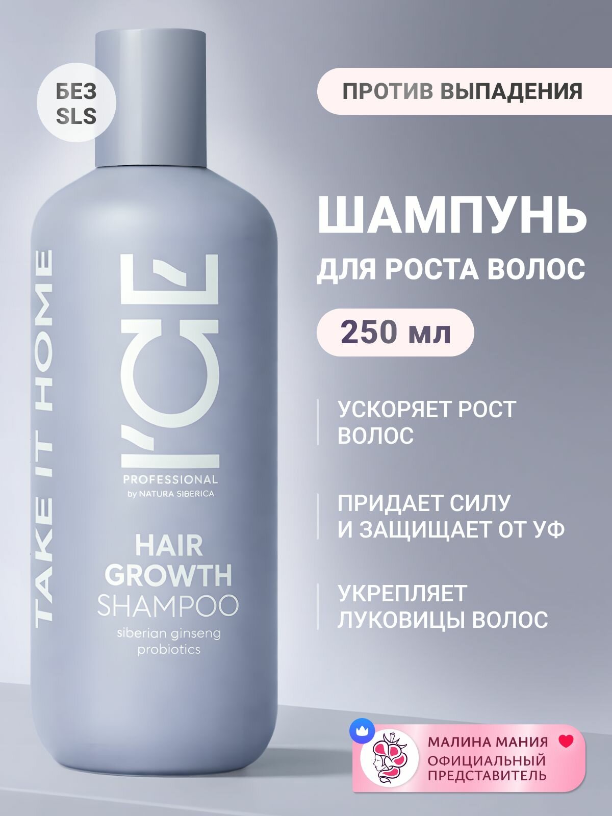 ICE by NATURA SIBERICA Шампунь Стимулирующий рост волос профессиональный бережное очищение HAIR GROWTH, 250мл. Укрепляет волосяные луковицы, против выпадения, ускоряет рост, натура сиберика