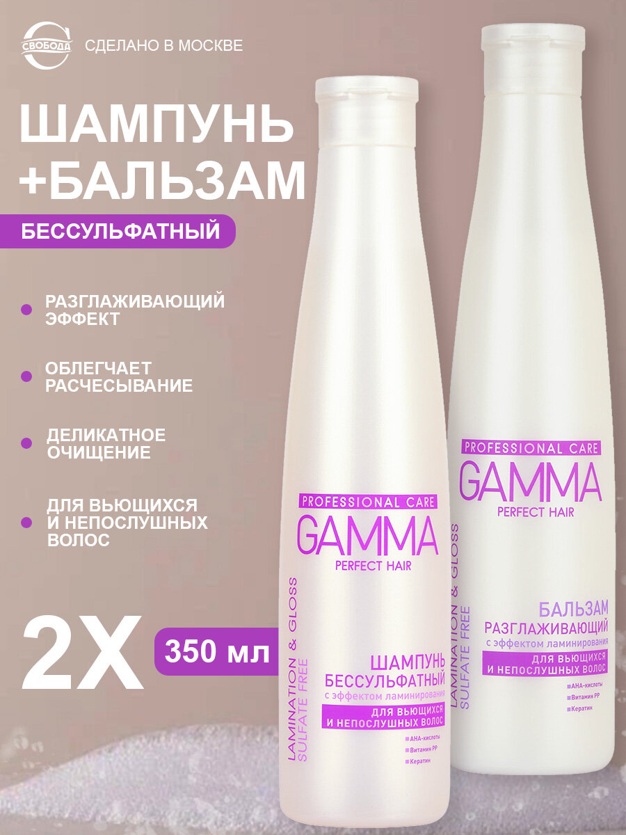 Бессульфатный профессиональный шампунь и бальзам GAMMA ламинирующий для кудрявых и пористых волос