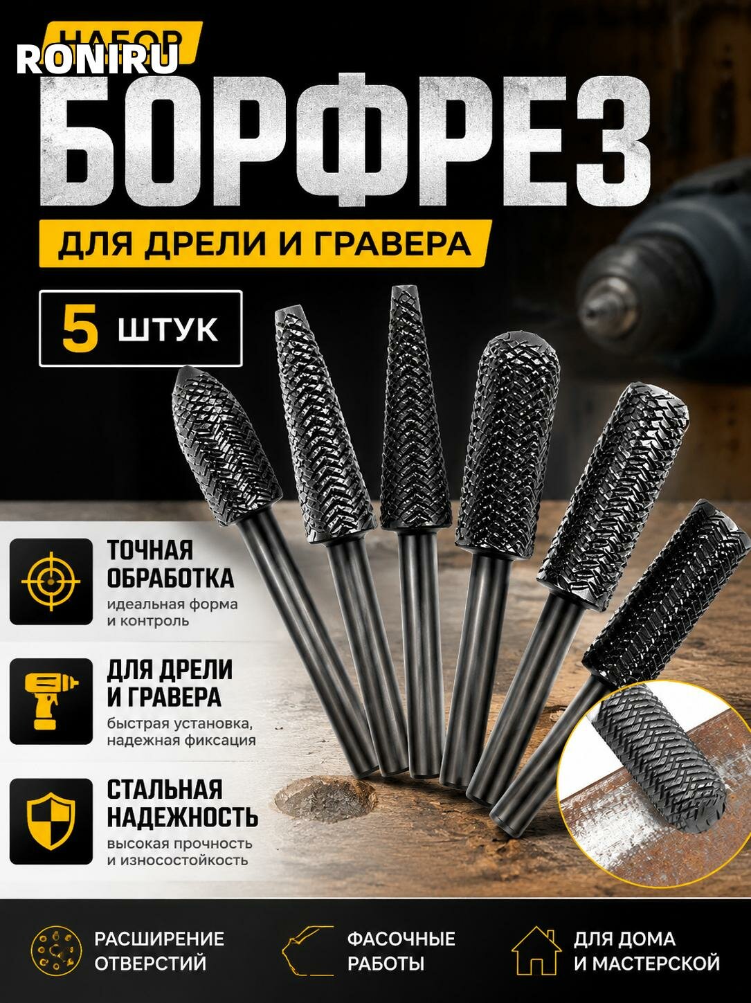 Набор борфрез 6 мм, 5 шт для дрели и гравера — шарошки для точной обработки, расширения отверстий и фасок дома