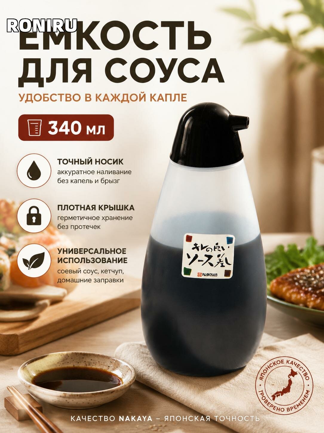 Емкость для соуса 340 мл Nakaya с удобным носиком и плотной крышкой для соевого соуса, кетчупа и домашних заправок