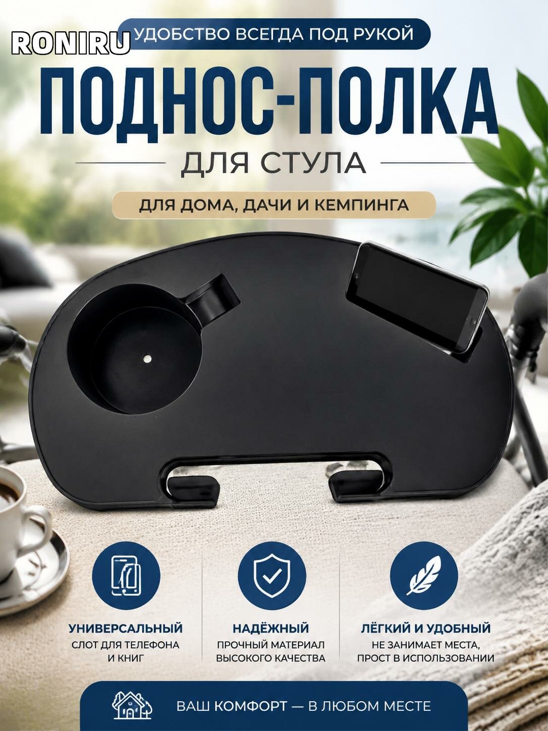 Поднос-полка для стула с универсальным слотом для телефона и книг — удобный аксессуар для дома, дачи и кемпинга