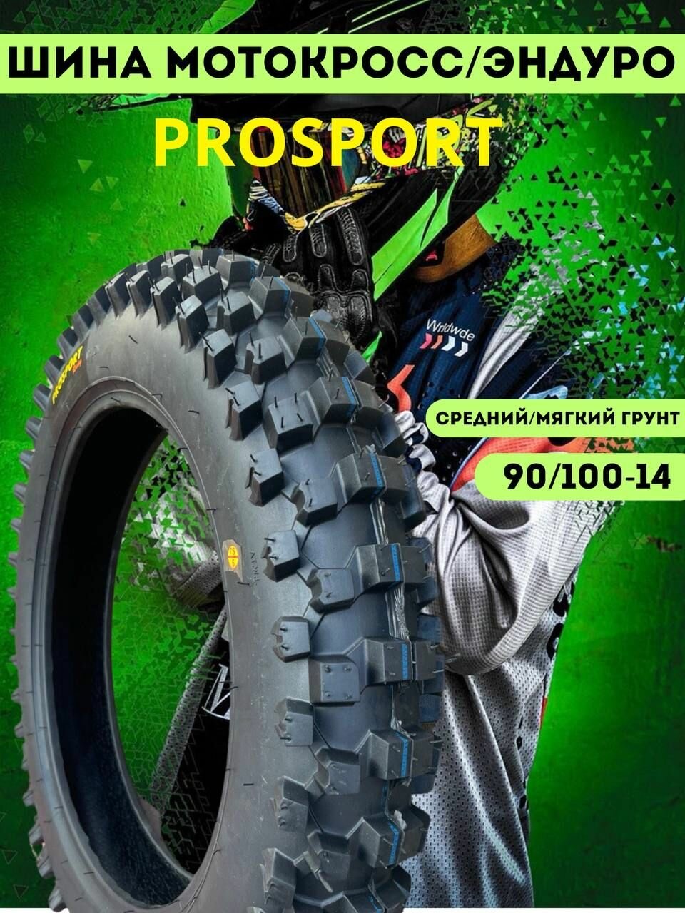 Шина покрышка Prosport racing для питбайк эндуро мотокросс 90/100-14