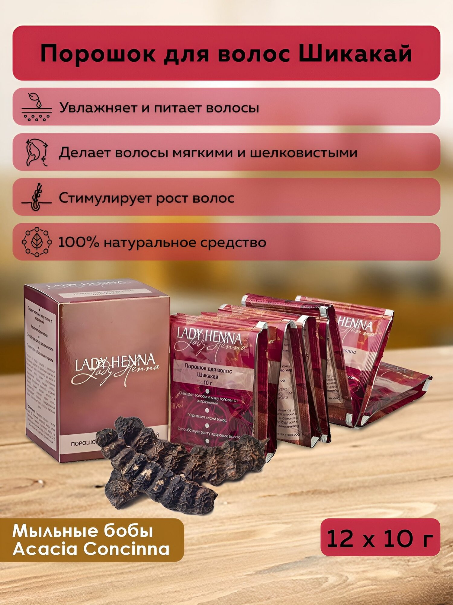 Lady Henna Порошок для волос Шикакай, 12*10 г