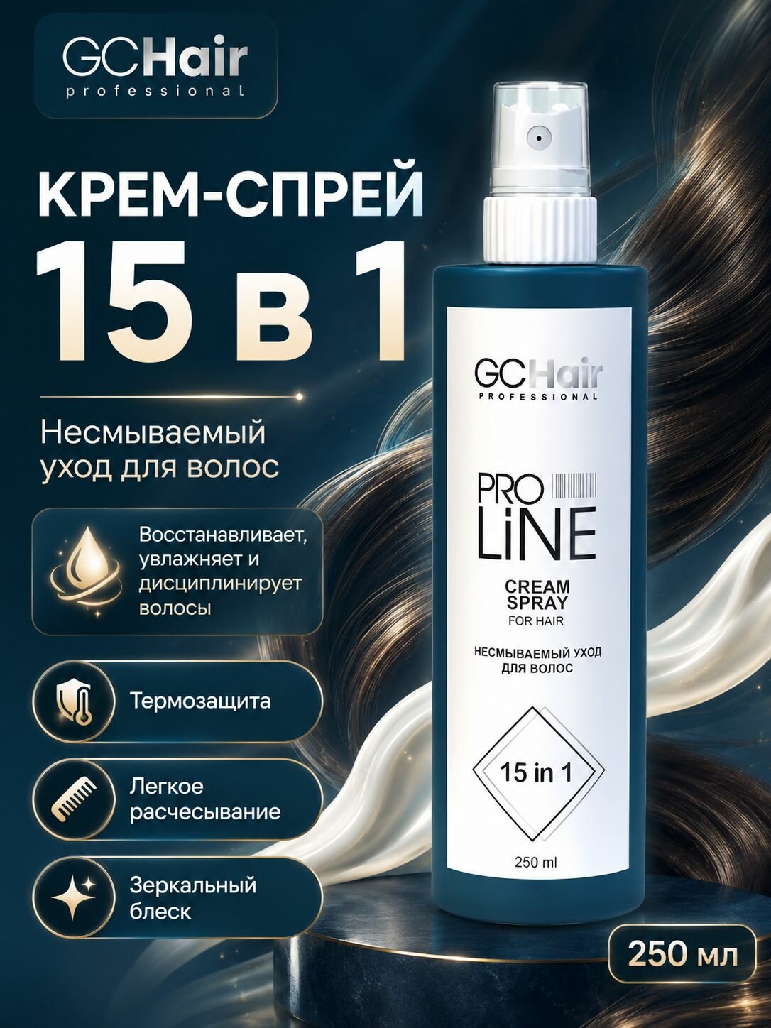 Спрей для волос 15 в 1 с кератином профессиональный GC Hair 250мл