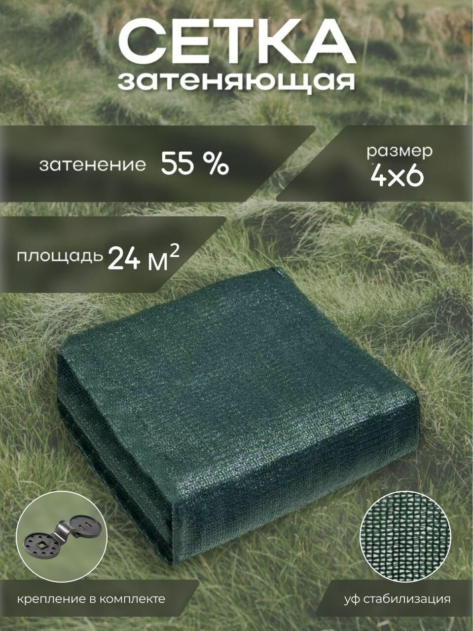 Сетка затеняющая 4х6 м, 55% с крепежными клипсами для дачи для сада