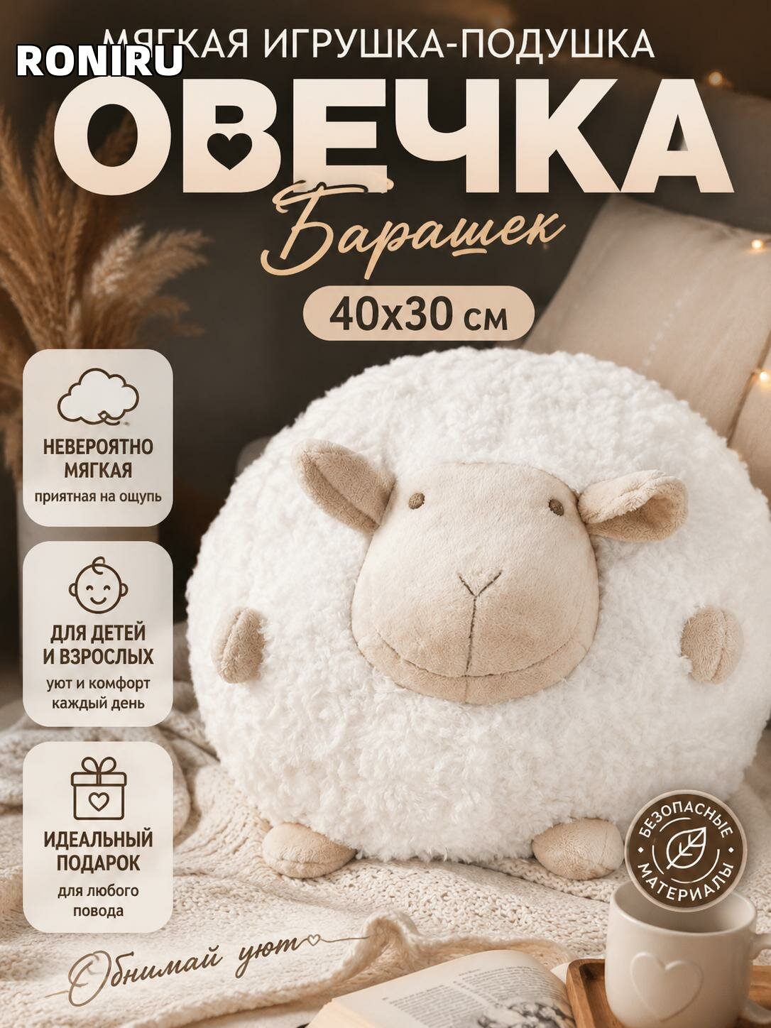 Мягкая игрушка-подушка Овечка Барашек круглая 40x30 см — подушка-игрушка для детей и взрослых, уютный подарок