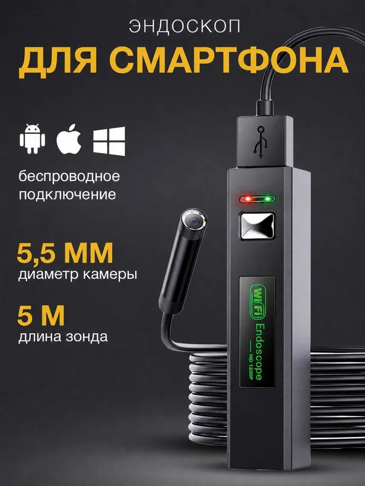 Эндоскоп, эндоскоп для смартфона, эндоскоп для автомобиля, с подсветкой, для iOS и Android, диаметр 5.5 мм, длина 5 м