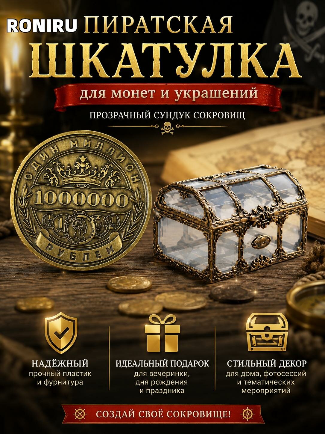 Прозрачная пиратская шкатулка для монет и украшений — пластиковый сундук со сокровищами, подарок для вечеринки