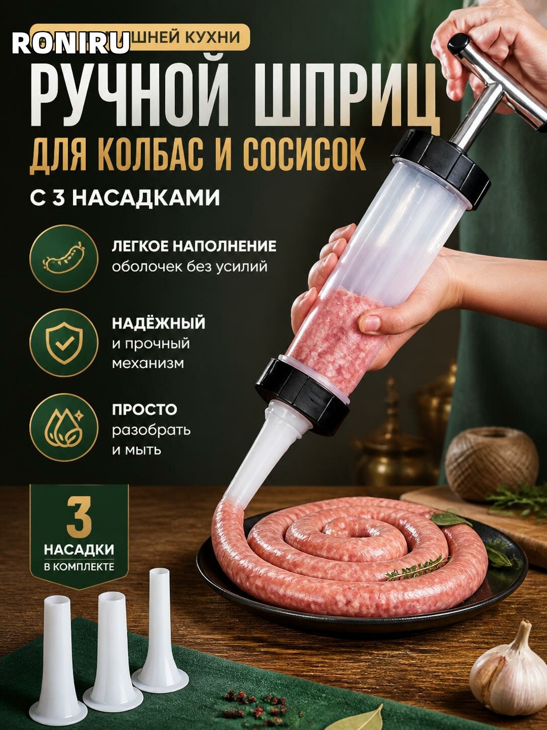 Ручной шприц для колбас и сосисок с 3 насадками — для домашней кухни, наполнения оболочек и приготовления фарша