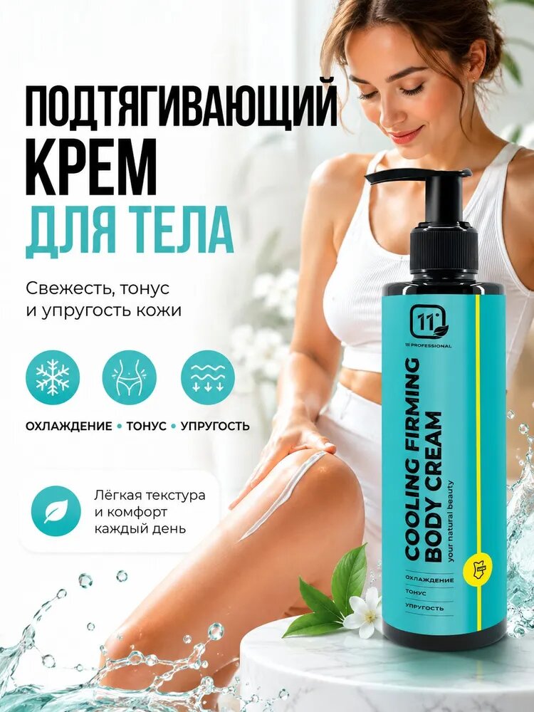 Подтягивающий крем для тела 11i Professional, 200 мл