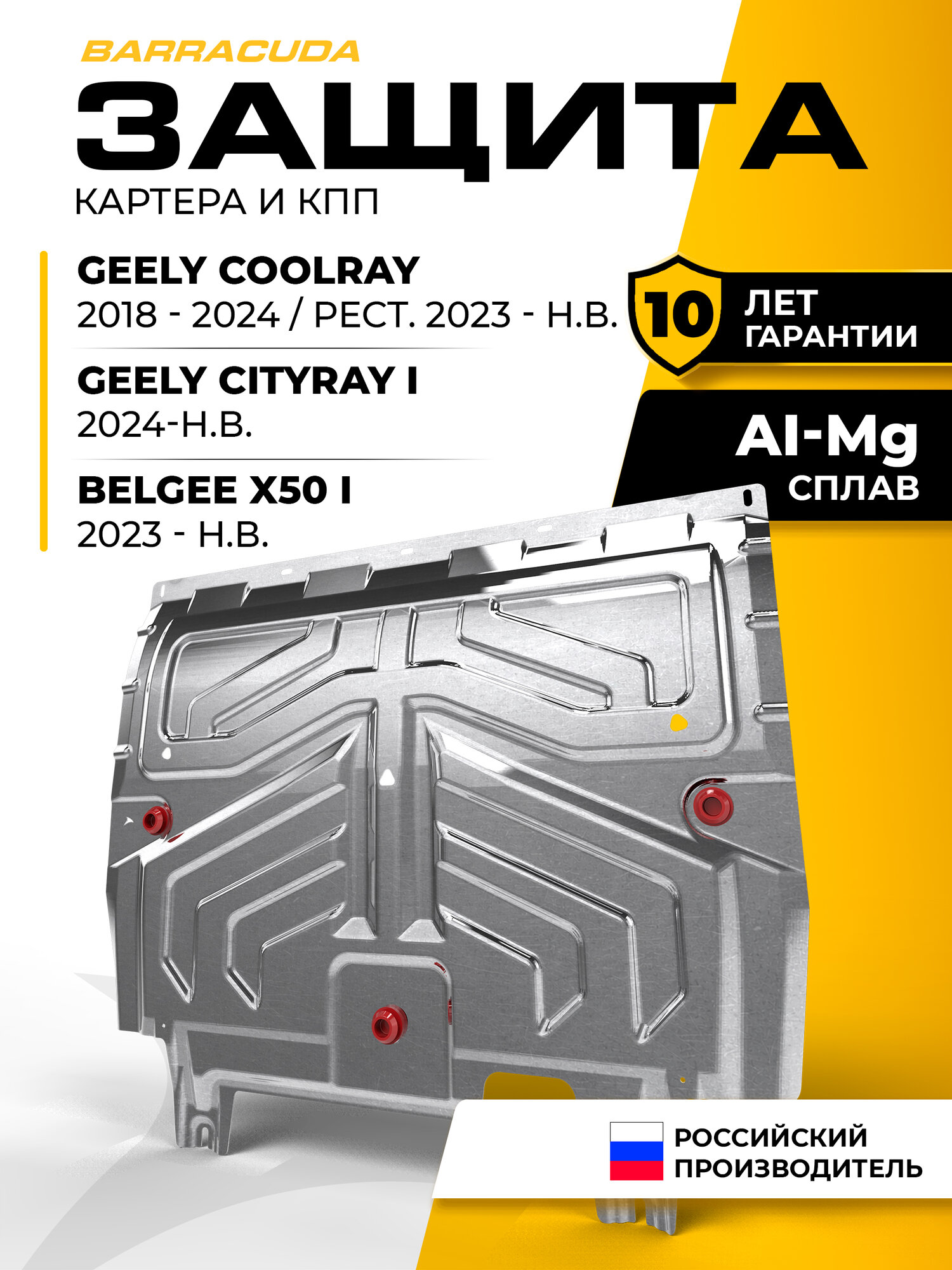 Защита картера и КПП Geely Coolray SX 11 2018-2024 (вкл. Рестайлинг 2023-н. в.)/Cityray 2024-н. в./Belgee X50 2023-н. в, алюминий, штампованная, с крепежом
