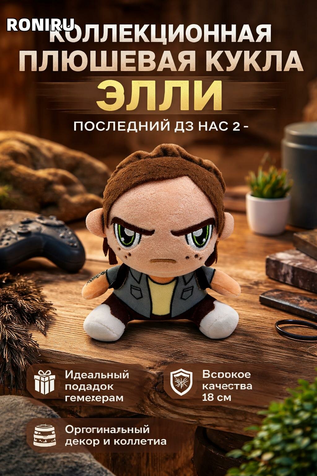 Коллекционная плюшевая кукла Элли из «Последний из нас 2» 18 см — подарок геймерам, декор и фанатский аксессуар