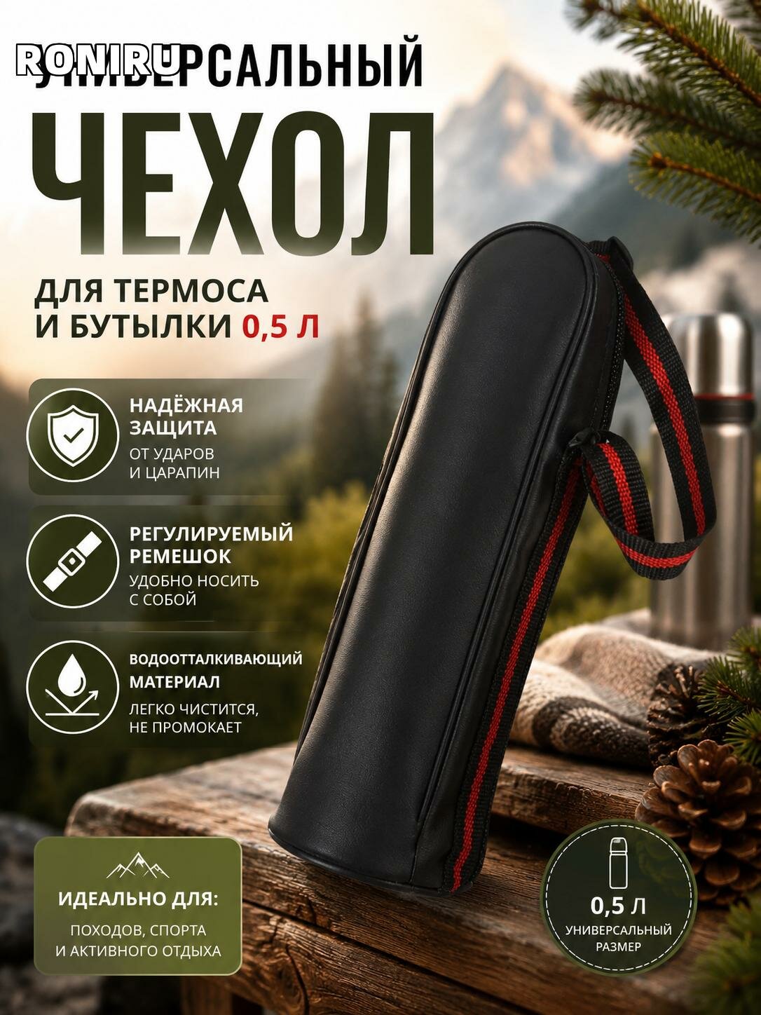 Универсальный чехол для термоса и бутылки 0,5 л с регулируемым ремешком для походов, спорта и активного отдыха