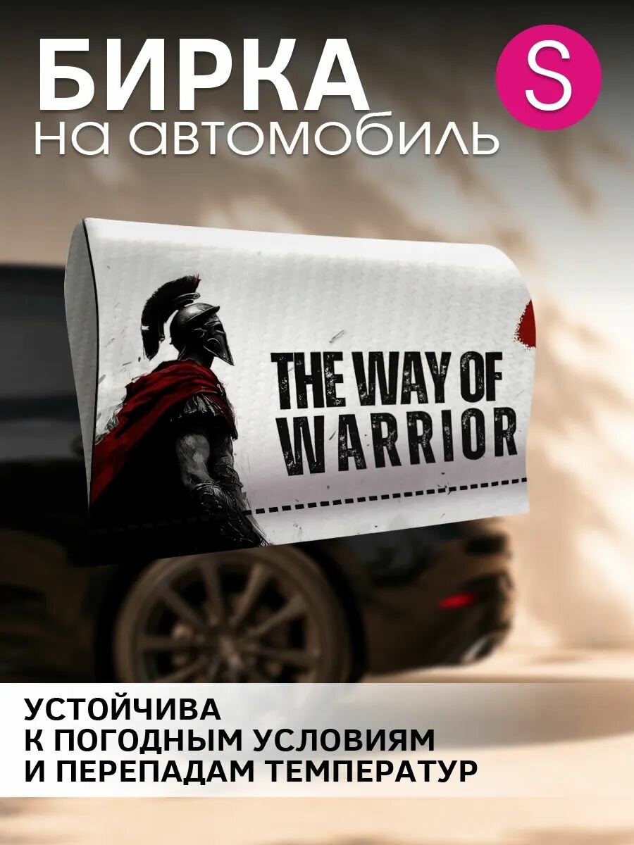 Бирка на авто машину Sparta Спарта Центурион