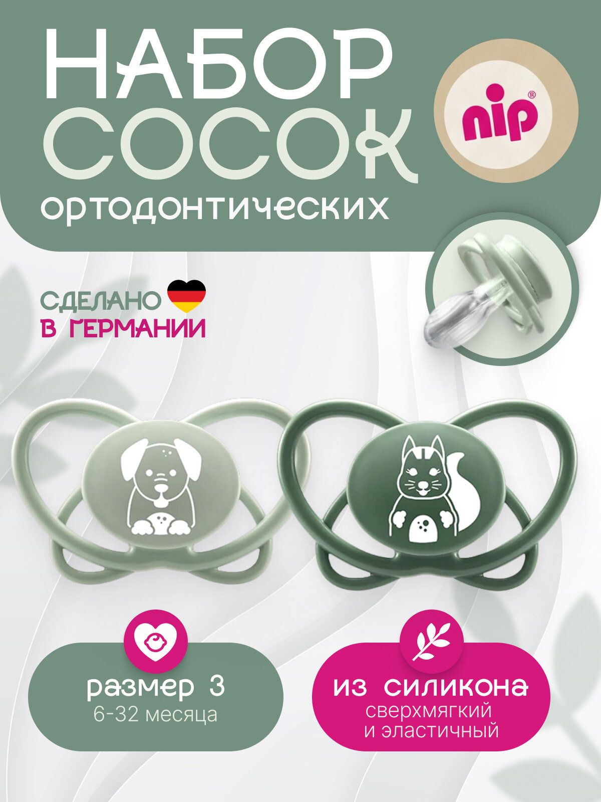Соска пустышка для новорожденных 16-32 мес, силиконовая ортодонтическая NIP серии First Moments My Butterfly набор 2 шт.